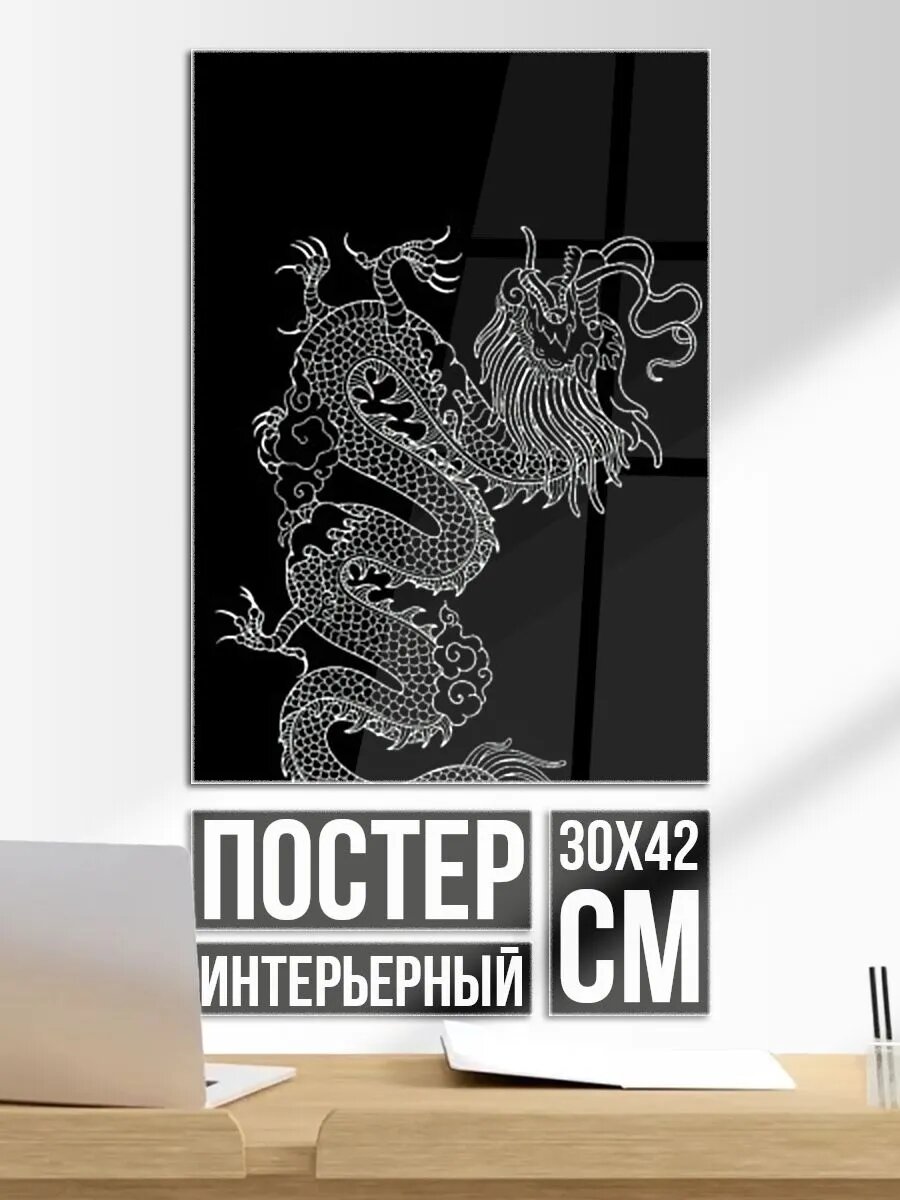 Постер на стену Чб Дракон
