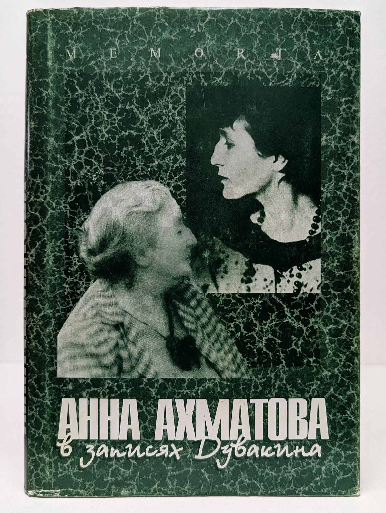Анна Ахматова в записях Дувакина Фигурнова Ольга Сергеевна (сост.) 1999