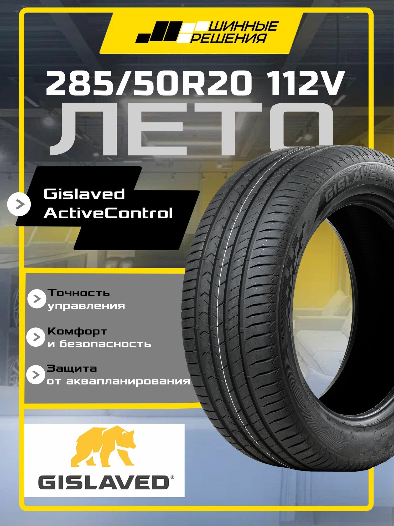Шины летние 285/50R20 112V Gislaved ActiveControl, летняя автомобильная резина