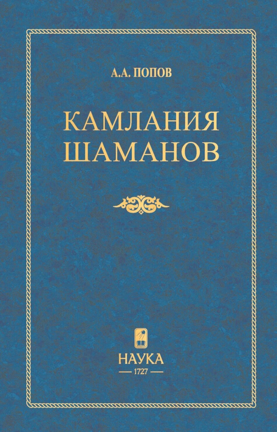 Камлания шаманов (бывшего Вилюйского округа)