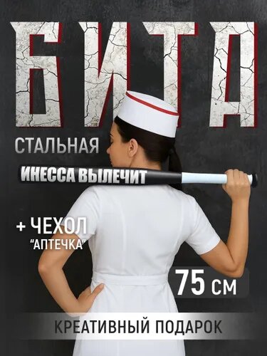 Бита бейсбольная металлическая с надписью Инесса вылечит