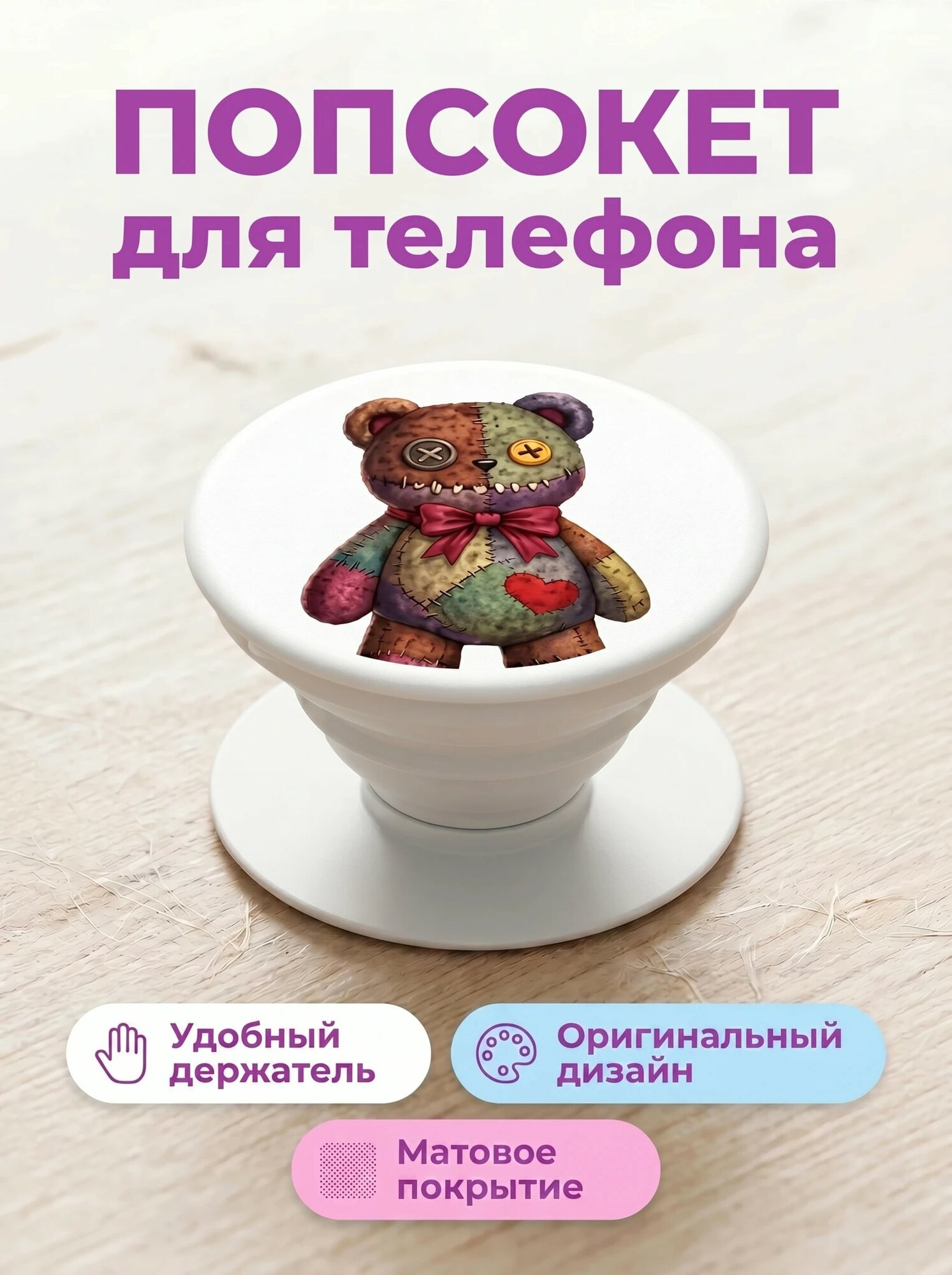Попсокет - держатель для телефона "Мишка", подставка универсальная, матовый, белый