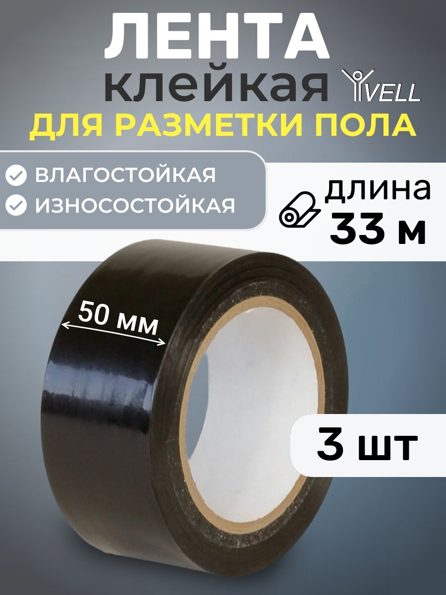 Набор Лента Vell Standart для разметки самоклеящаяся ПВХ, 50мм х 33м х 0.15мм, черный {315912} (3 шт)
