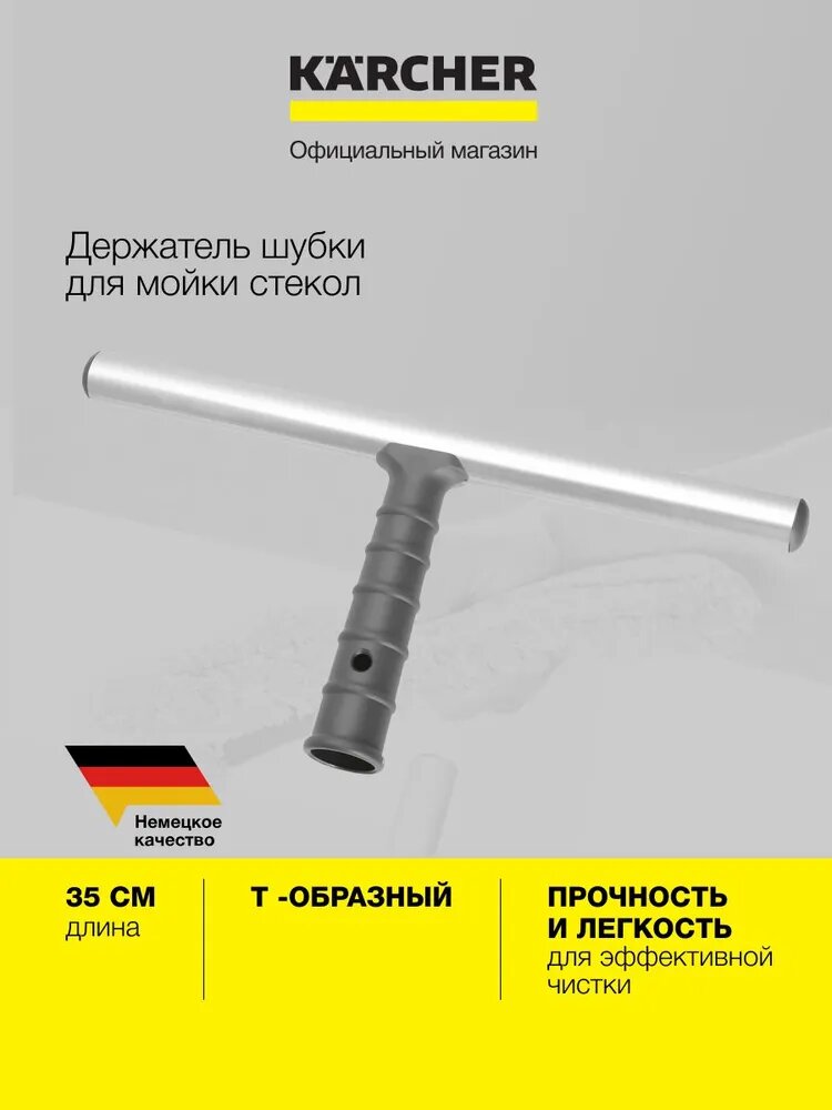 Держатель шубки для мойки стекол Karcher (3.345-136.0), 35 см, алюминиевый