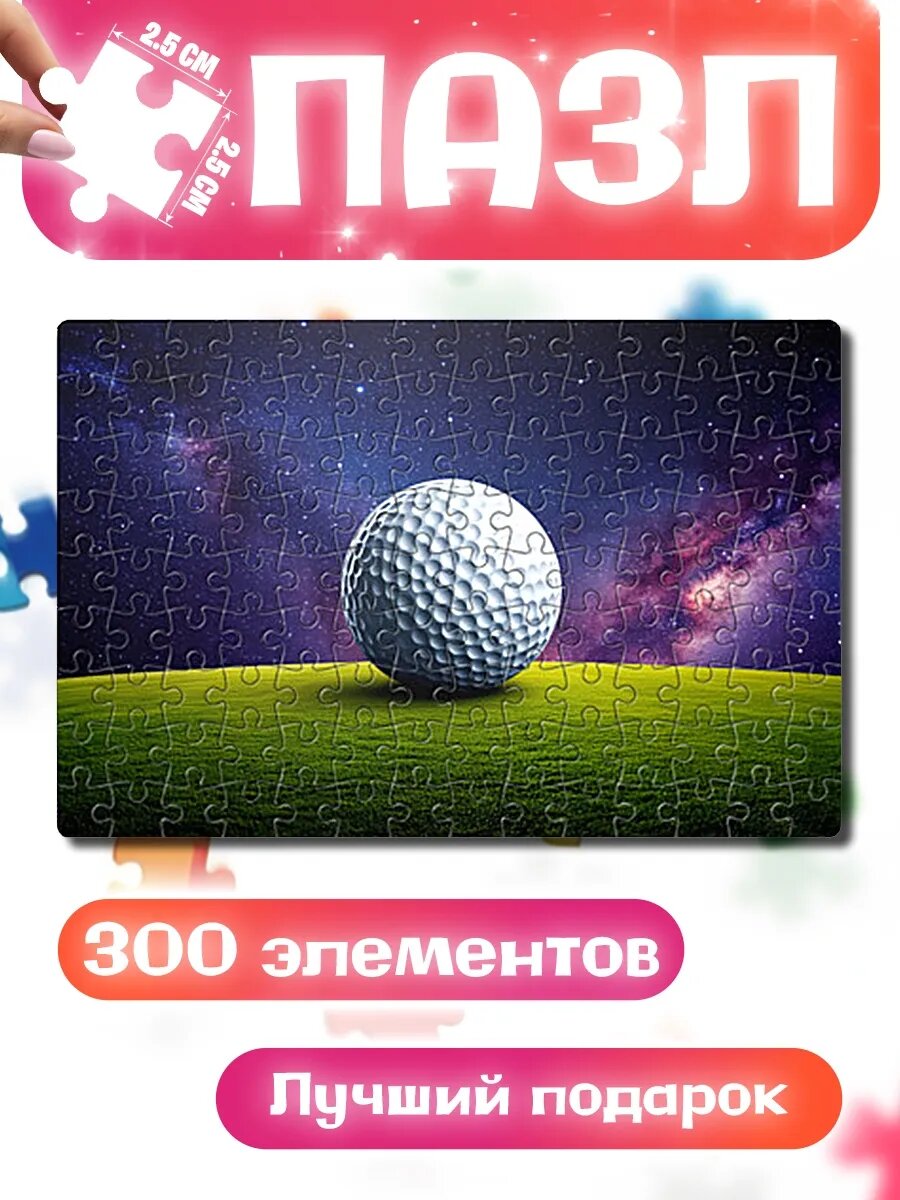 Пазлы для детей и взрослых Мяч для гольфа в космосе