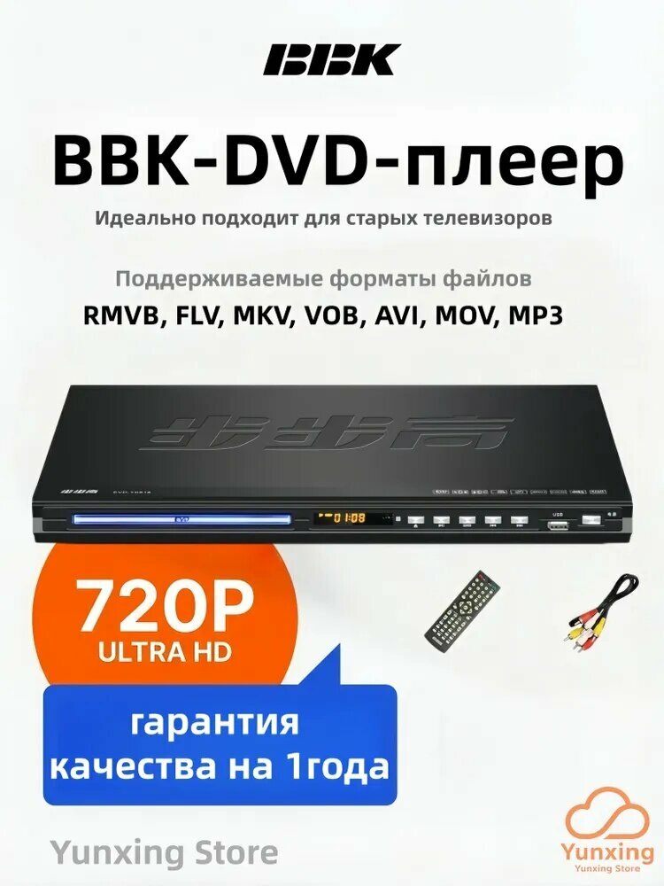 DVD-плеер BBK 608, для старых телевизоров, поддержка форматов RMVB, FLV, MKV, AVI, MP3, USB, 1 год гарантии