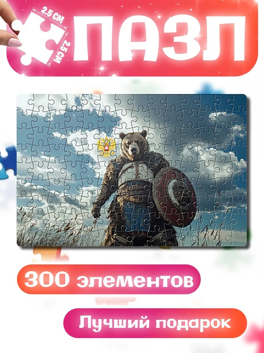 Пазлы для детей и взрослых Русский медведь с щитом