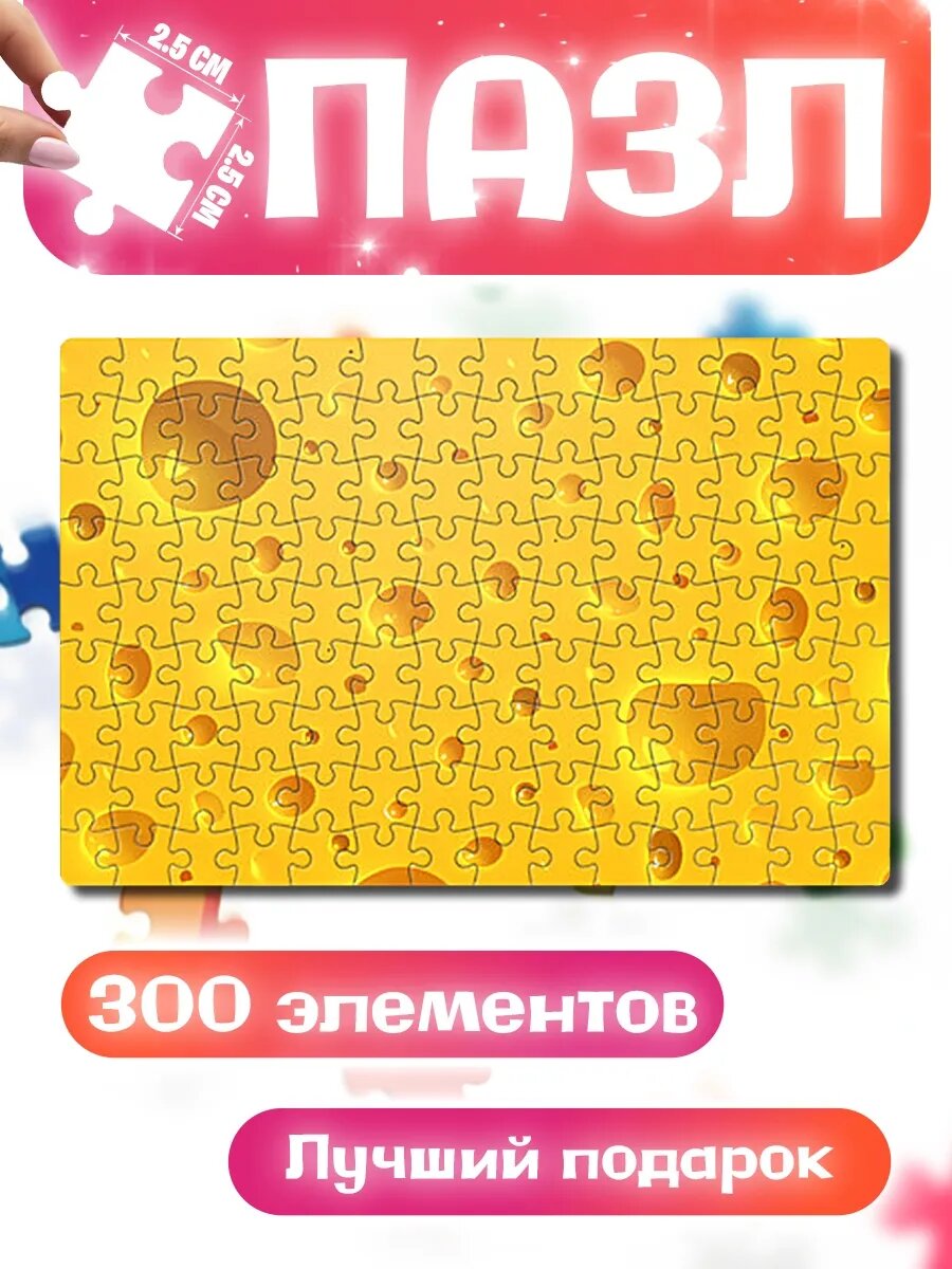 Пазлы для детей и взрослых Сырная текстура
