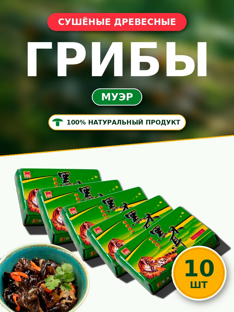 Грибы древесные сушеные Муэр