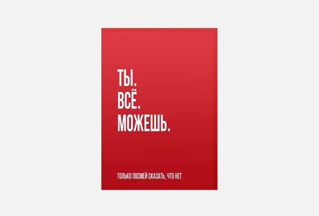 Meswero ты всё можешь Открытка 1 шт