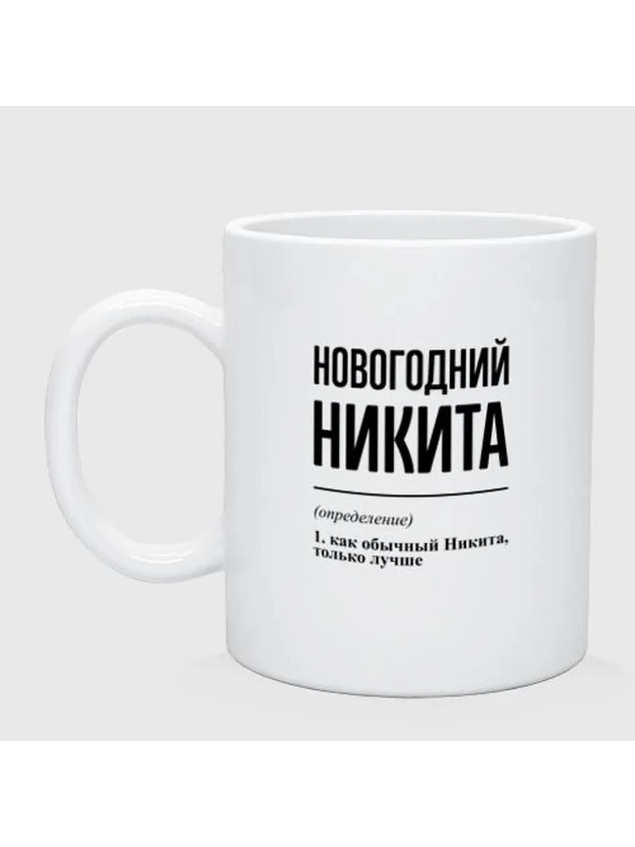 Новогодний Никита: определение Кружка