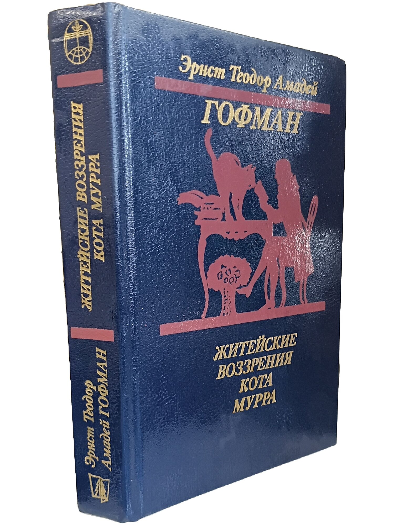 Житейские воззрения кота Мурра. Золотой горшок. Щелкунчик и мышиный король. 1989. Твёрдый переплёт. 528 стр