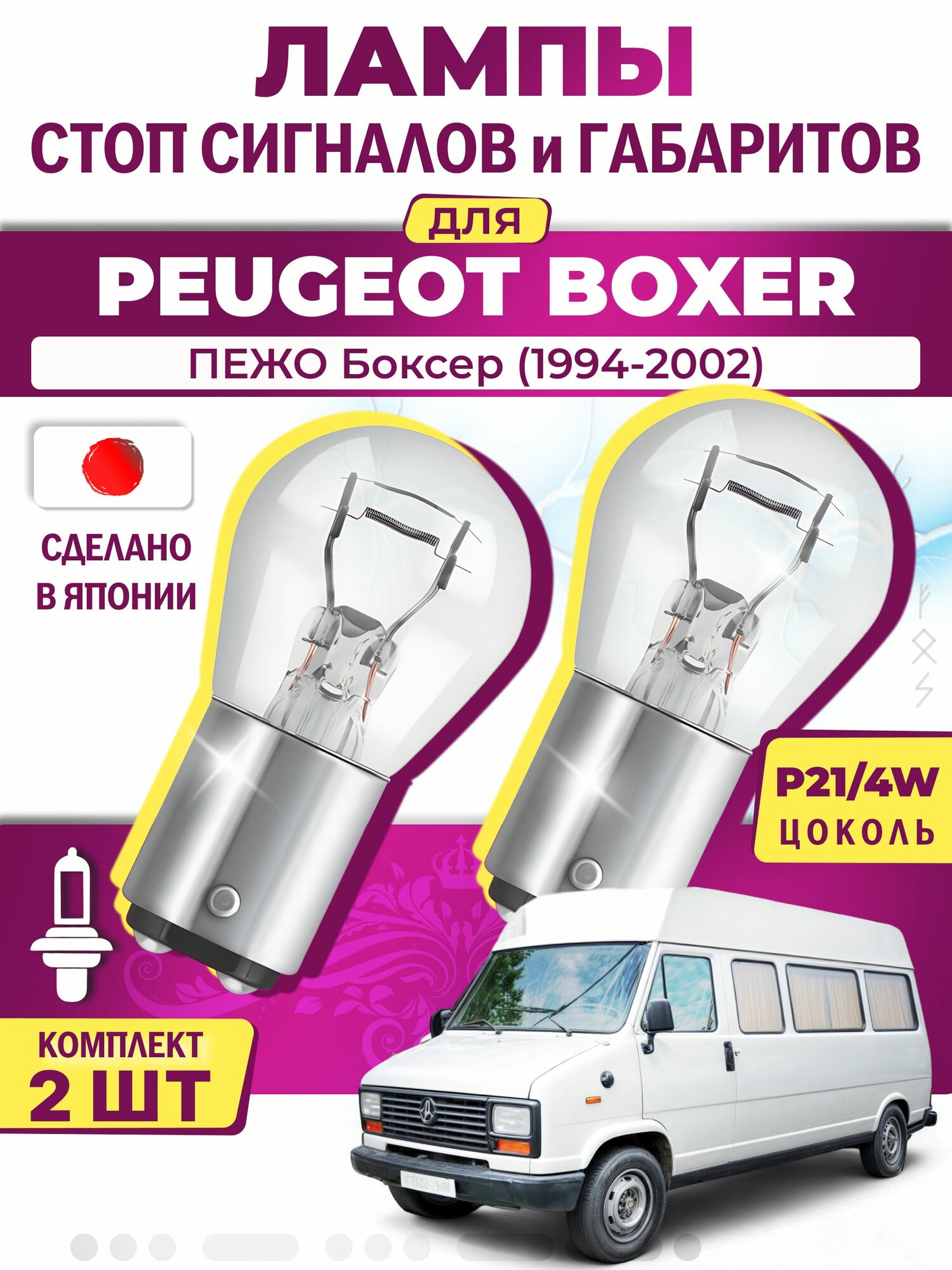Японские лампы стоп-сигнала и габаритов для PEUGEOT BOXER Bus / пежо Боксер (1994-2002), двухконтактные ( комплект 2шт )