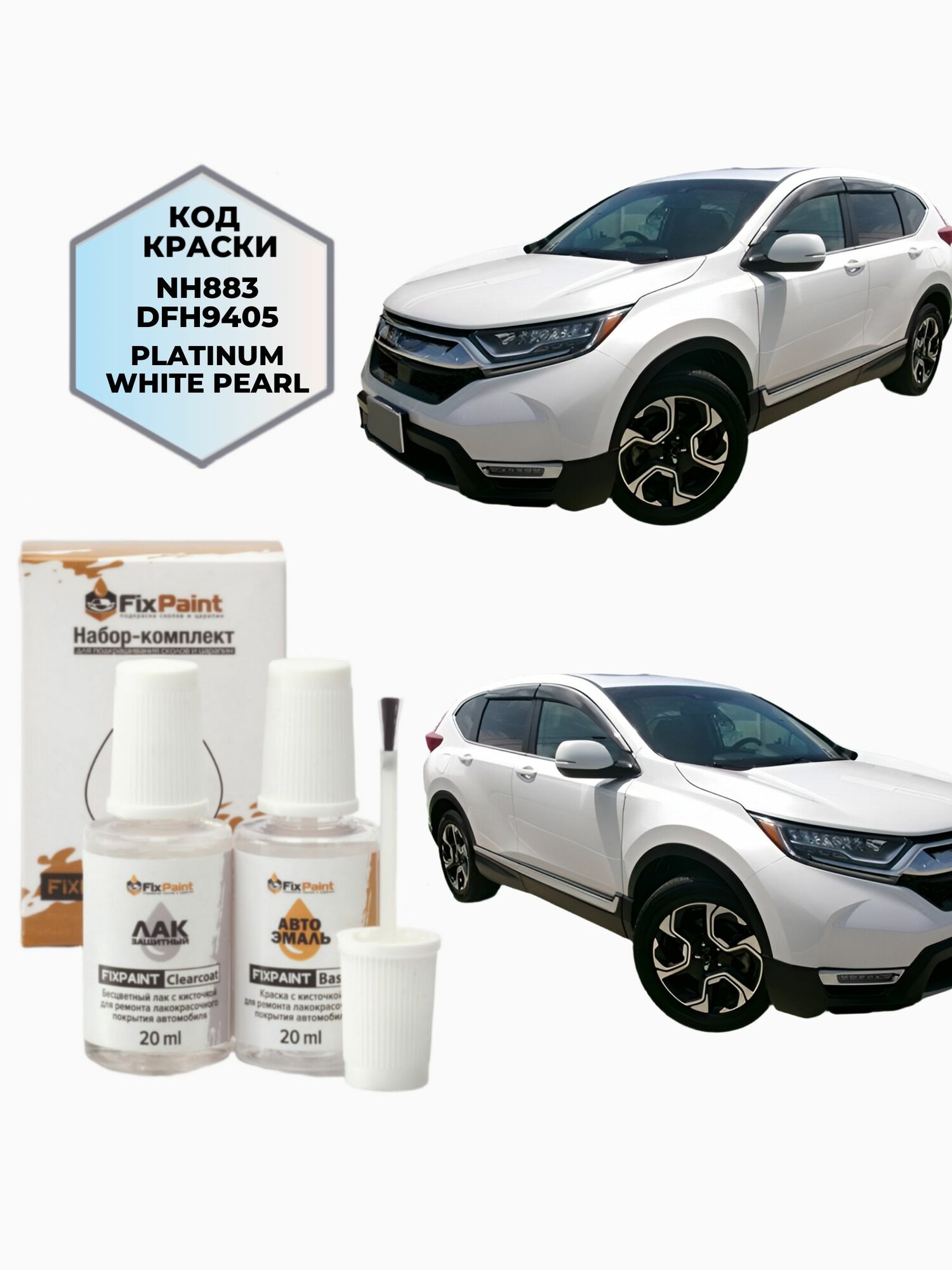 Подкраска HONDA CR-V 5, код NH883P, PLATINUM WHITE PEARL Платиновая белая жемчужина, набор FixPaint Double, краска и лак для подкраски сколов и царапин