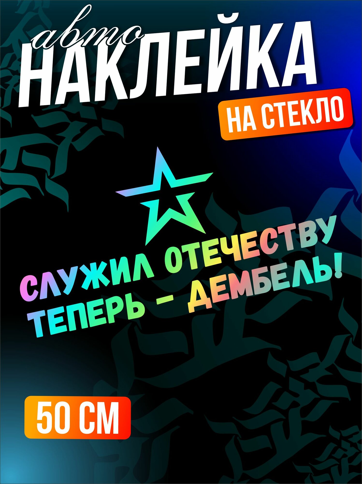 Голографические наклейка на авто на стекло Дембель Россия