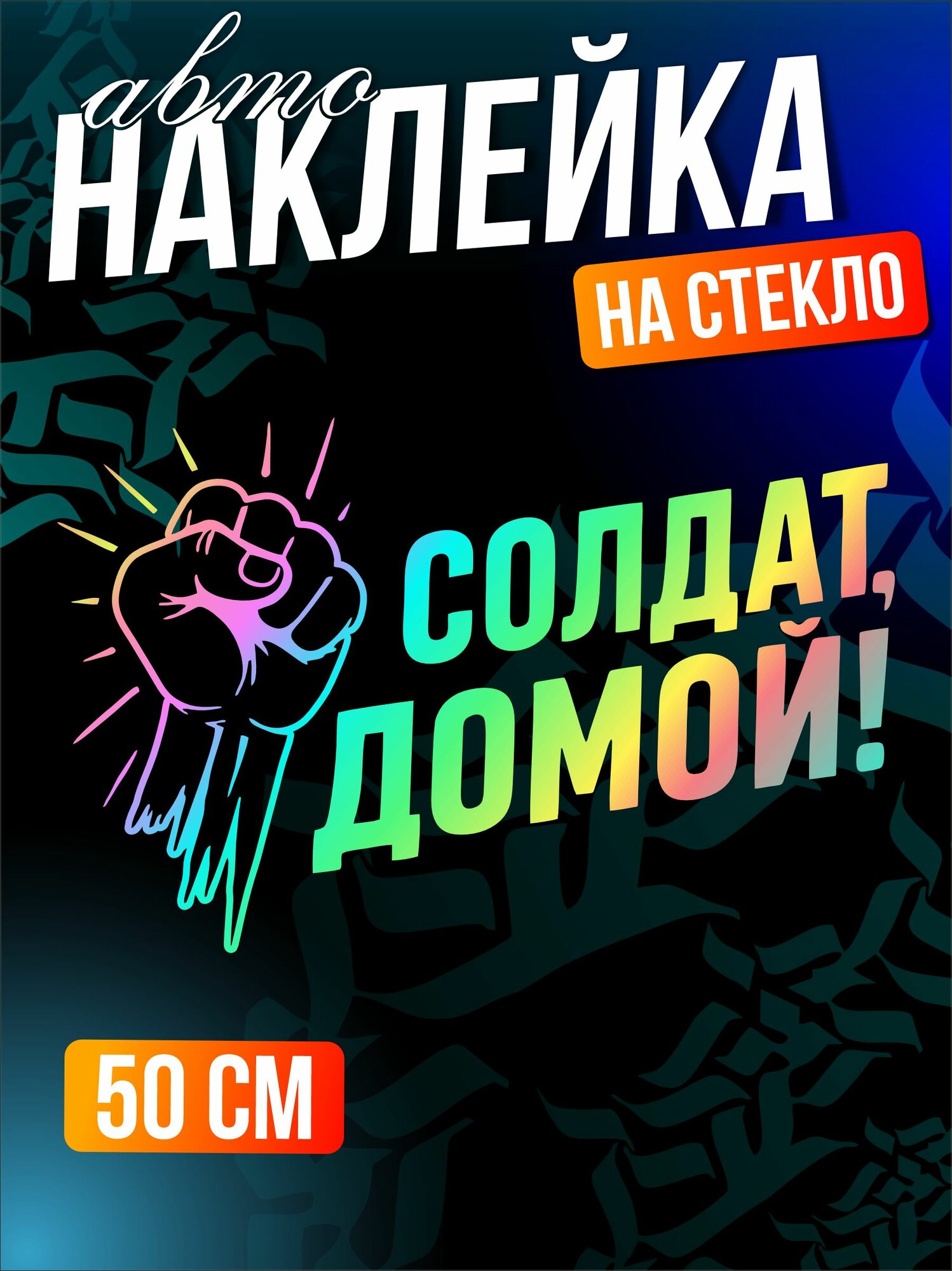 Голографические наклейка на авто на стекло Дембель Россия