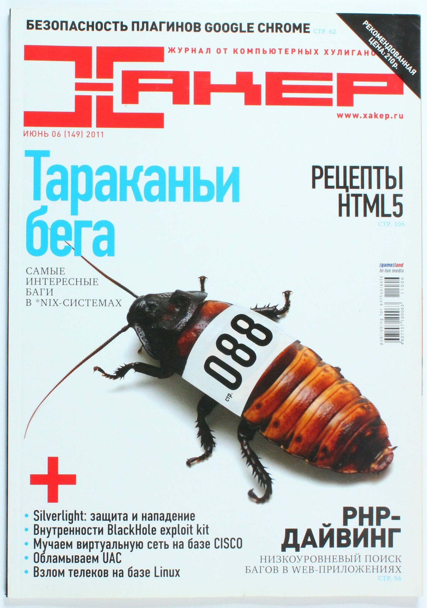 Букинистический журнал Хакер, выпуск 149/2011
