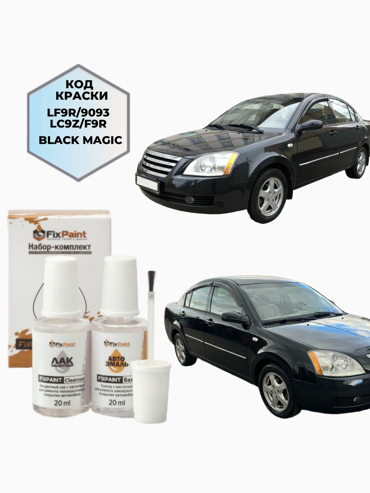 Набор-подкраска FixPaint Double для автомобилей VORTEX ESTINA, код краски LC9Z, название цвета BLACK MAGIC, BASALT BLACK, BASALTSCHWARZ, BLACK MAGIC PEARLESCENT, краска и лак для подкраски сколов и царапин