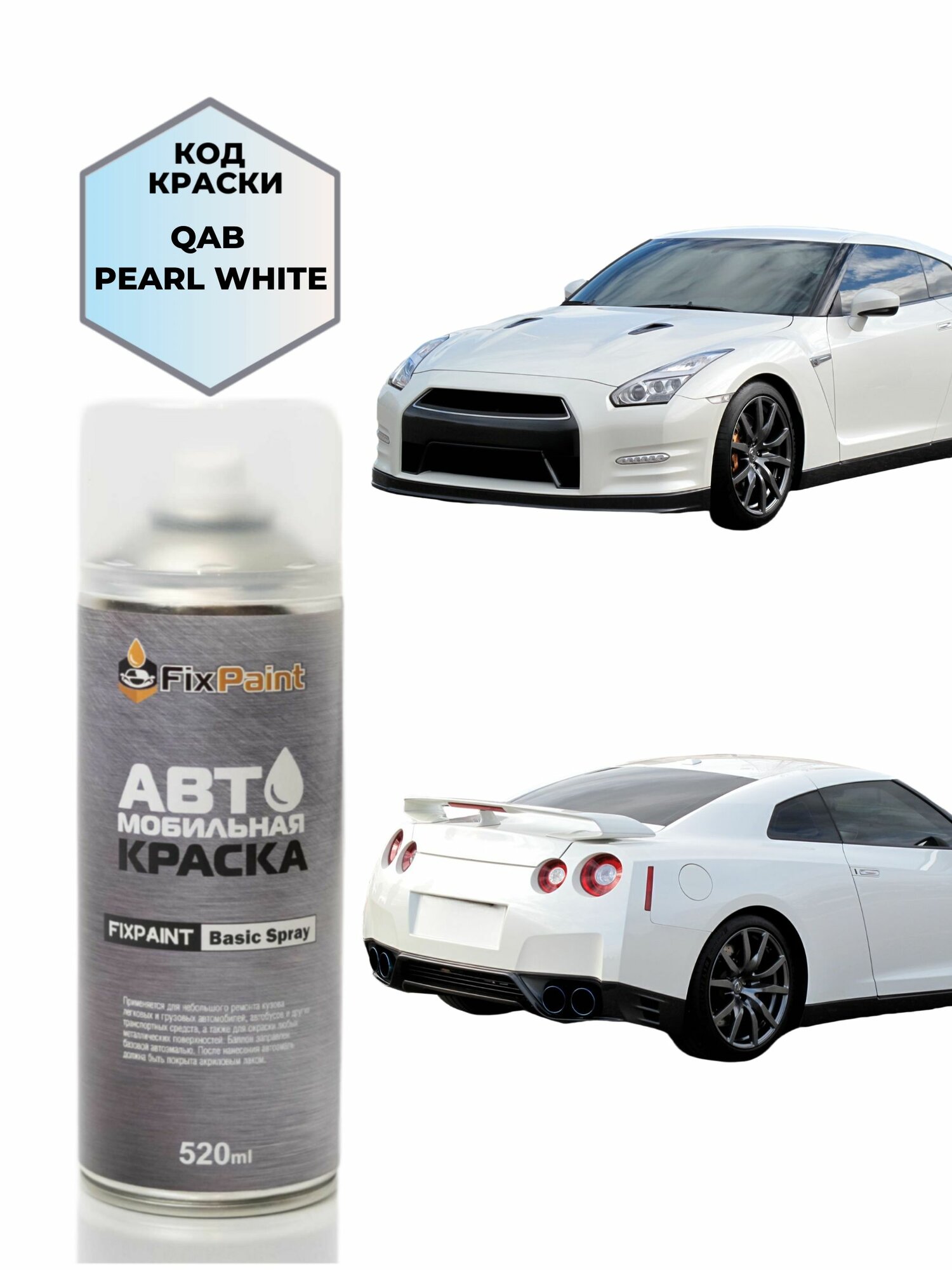 Краска NISSAN GT R (R35), код QAB, PEARL WHITE, автомобильная эмаль FixPaint Spray, 2 аэрозольных баллончика по 520 мл, 1-й и 2-й слой