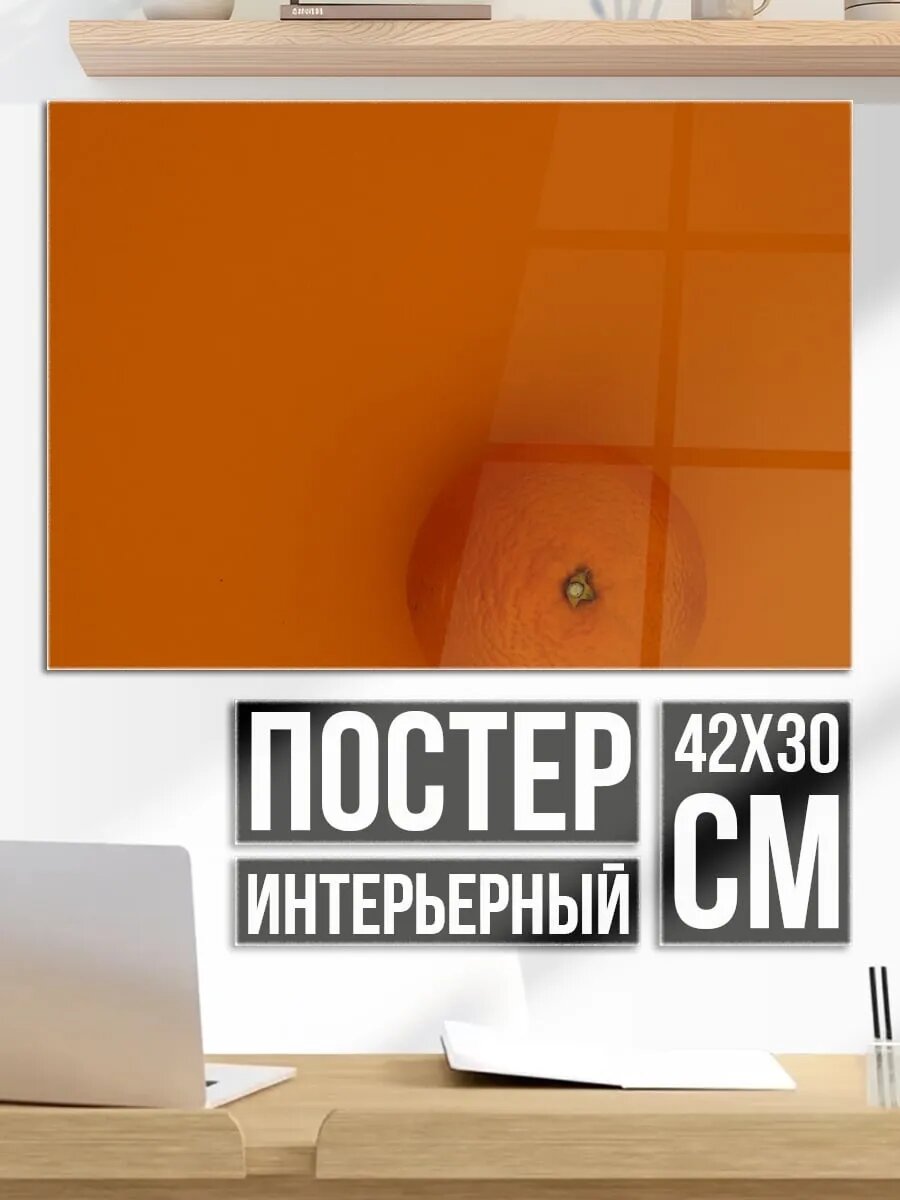 Плакат постер Оранжевый апельсин