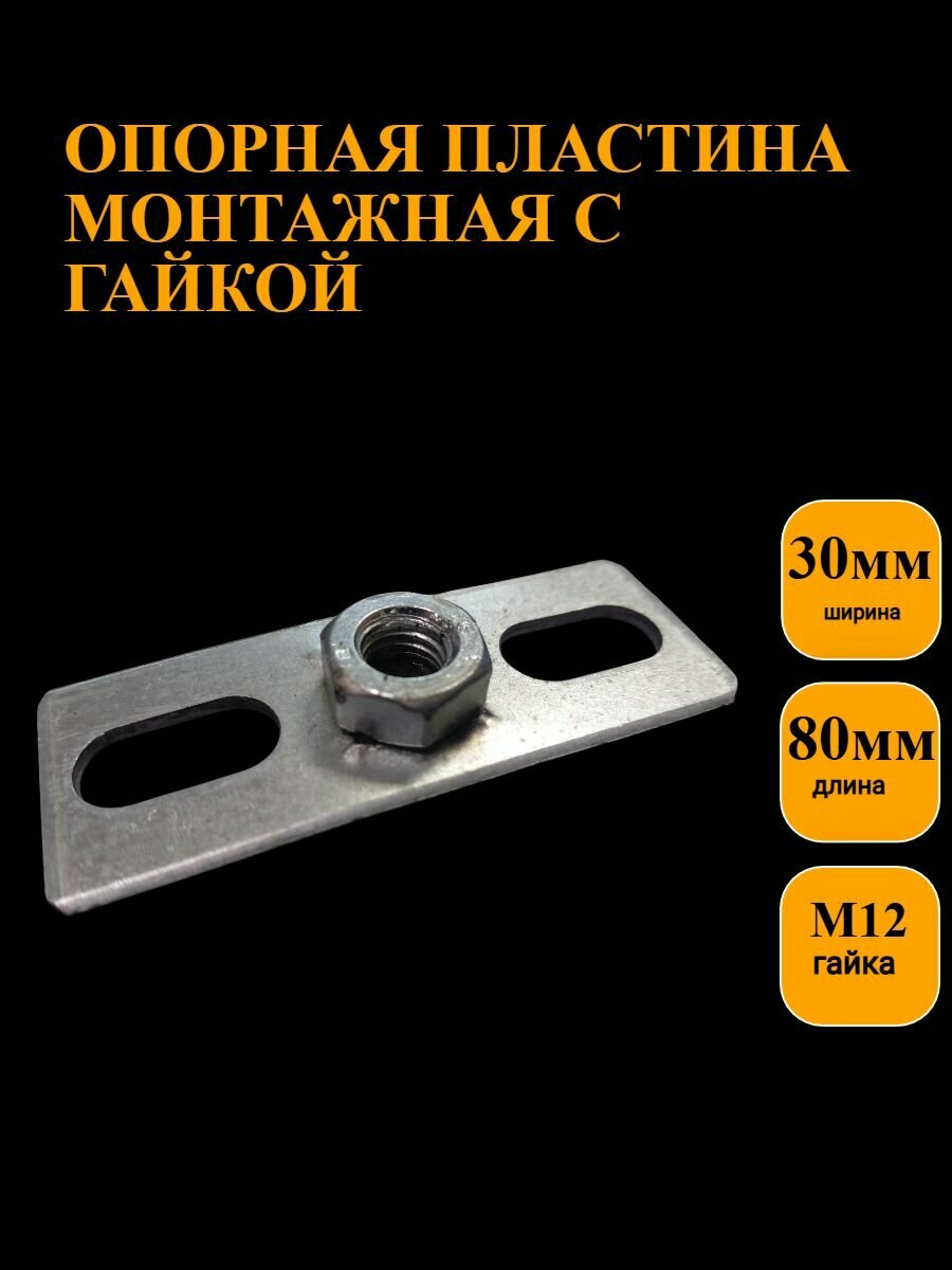 Опорная пластина монтажная с гайкой М12,6шт
