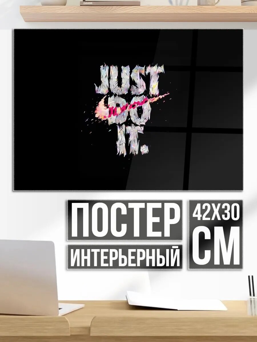 Плакат постер Просто сделай это