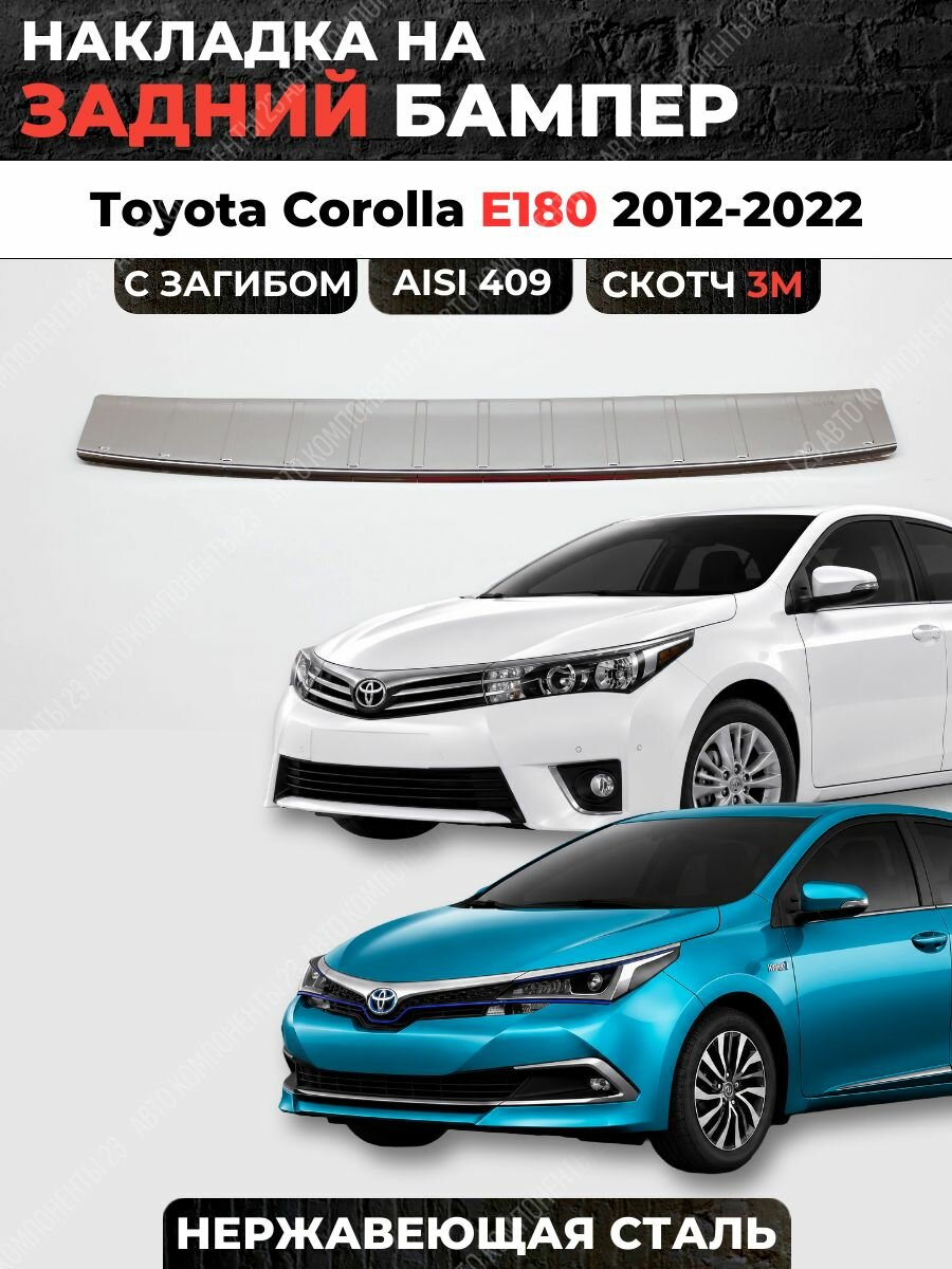 Накладка на задний бампер Тойота Королла 180 2013-2019 / TOYOTA Corolla E180