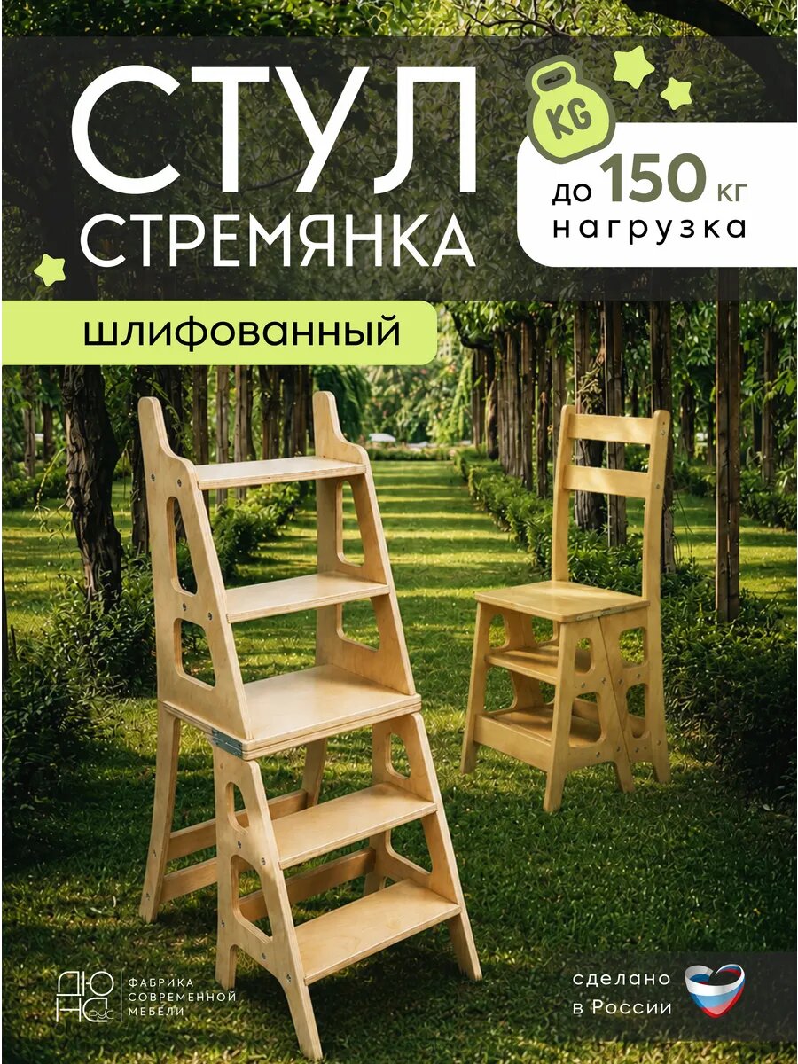 Стул стремянка трансформер деревянный 90см