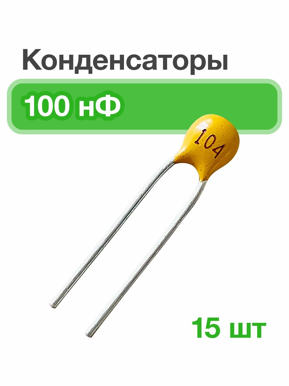 Конденсаторы 100 нФ, 15 шт, керамические X7R многослойные, рабочее напряжение 50 В, расстояние между выводами 2.54 мм