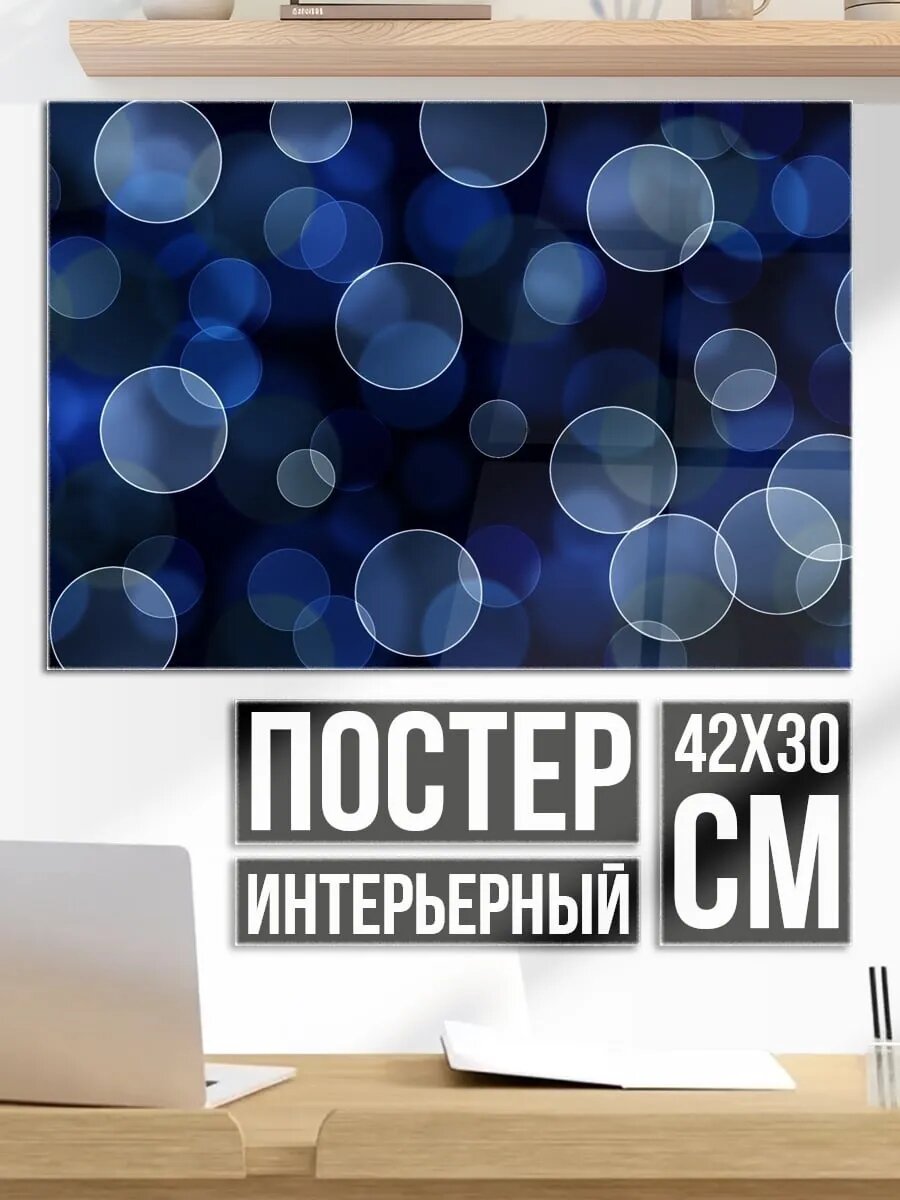 Плакат постер Синие пузыри