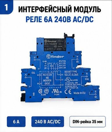 Реле интерф модуль 6A 240В AC/DC
