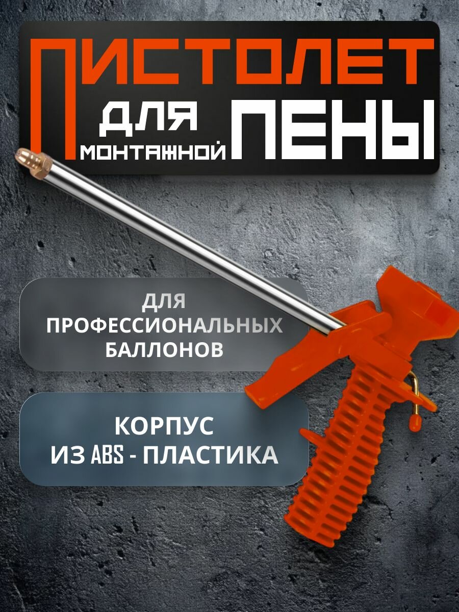 Пистолет для монтажной пены ZOLDER/ Рабочий профессиональный универсальный пистолет