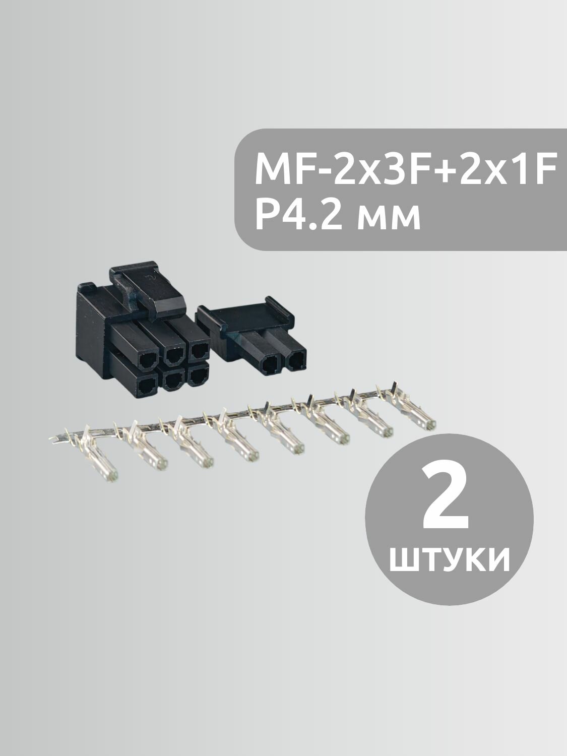 2шт. Разъем штыревой P4.2мм MF 2* 3pin+2*1pin гнездо на кабель, MF-2x3F+2x1F GPU6+2pin аналог Molex 5557