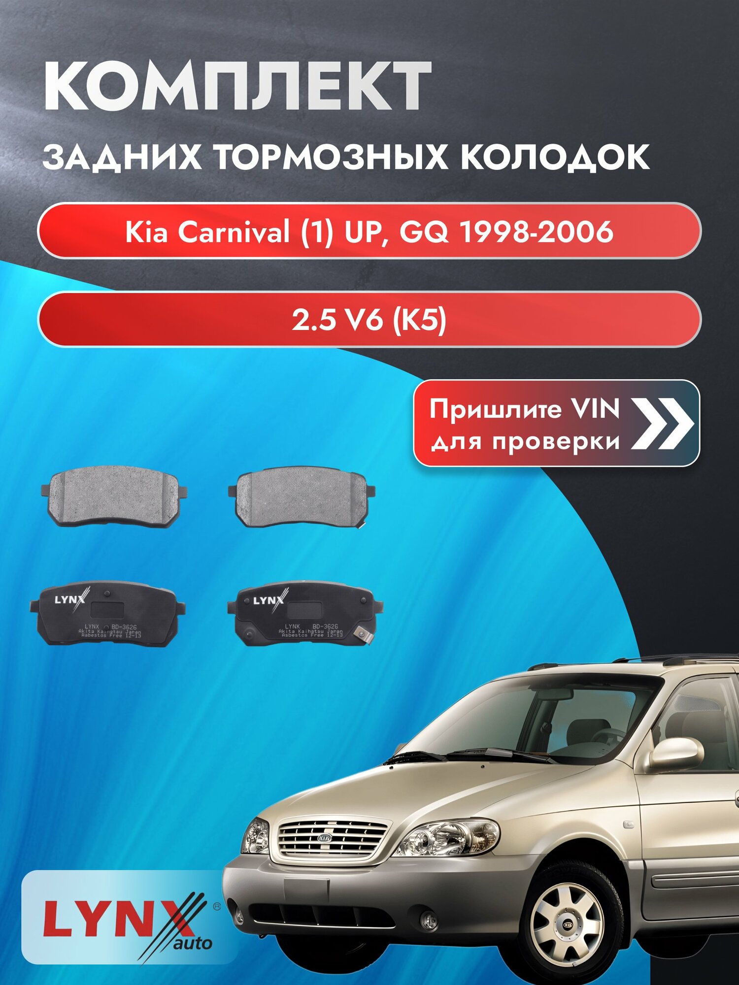 Комплект задних колодок на Kia Carnival (1) UP, GQ 1998-2006г. Двигатель 2.5 (K5), BD-3626 / LYNXauto / Киа Карнивал