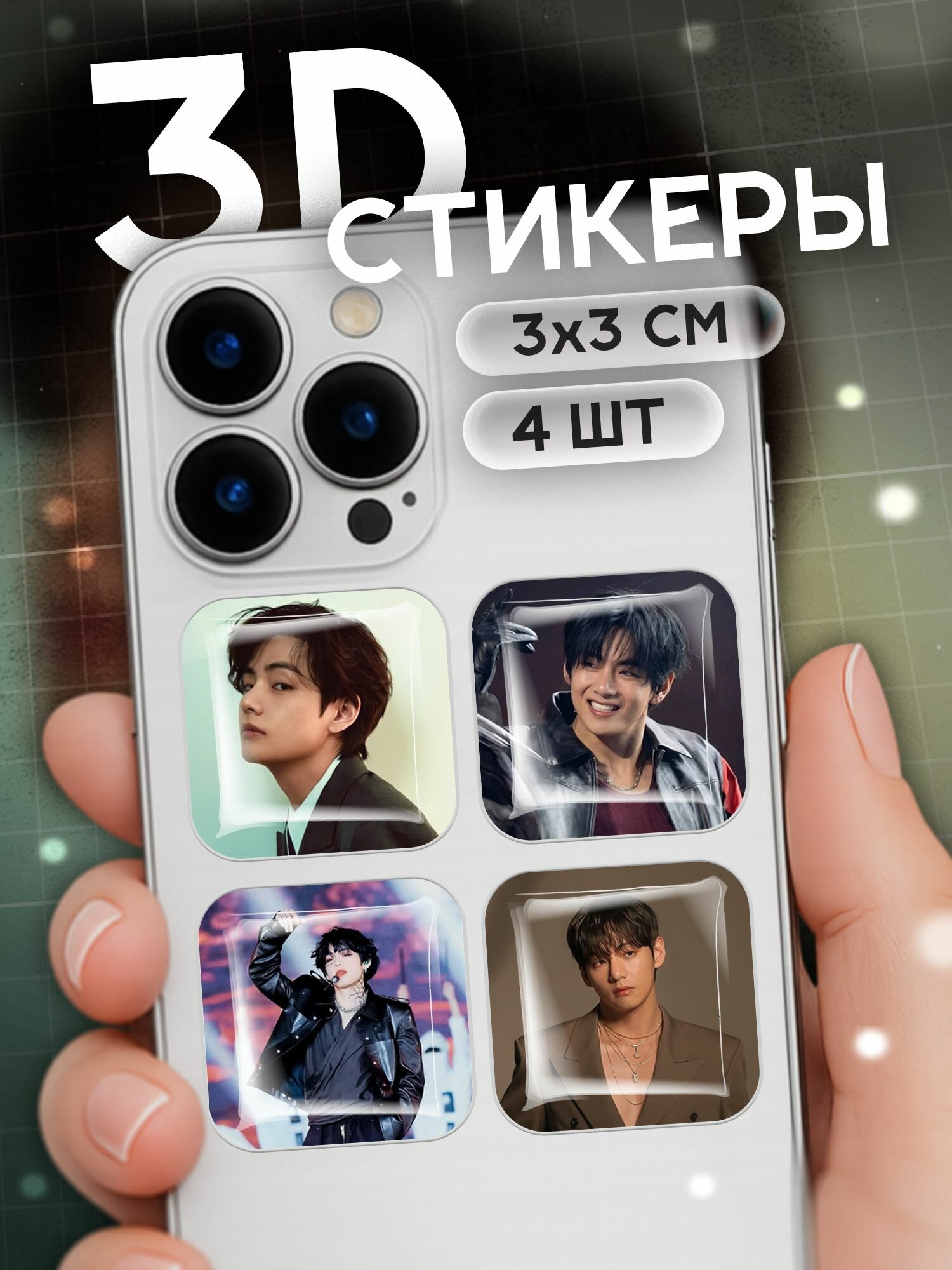 3д стикеры на телефон BTS, Тхэ-хён