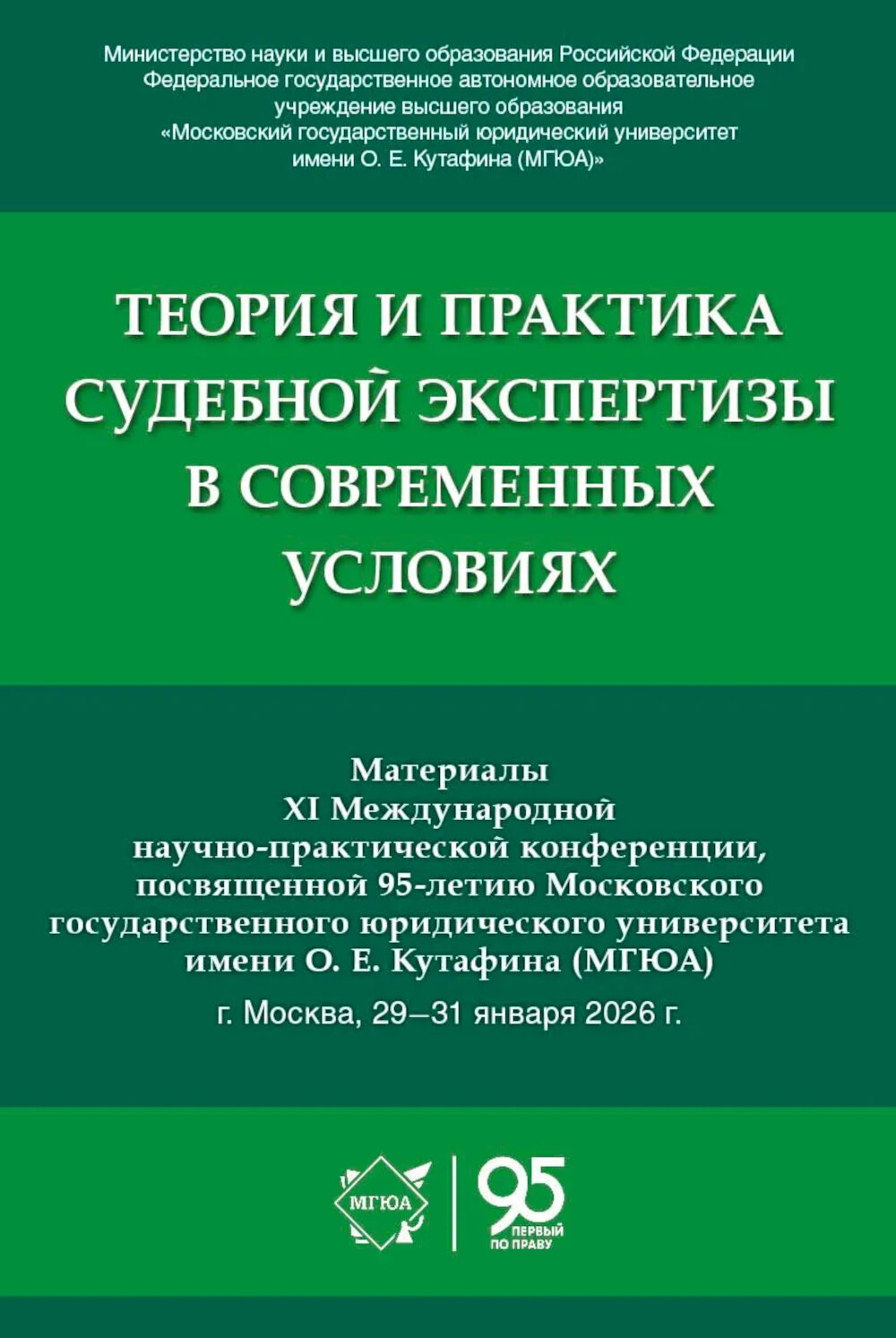 Теория и практика судебной экспертизы в современных условиях: материалы XI Международной научно-практ. Конференции.
