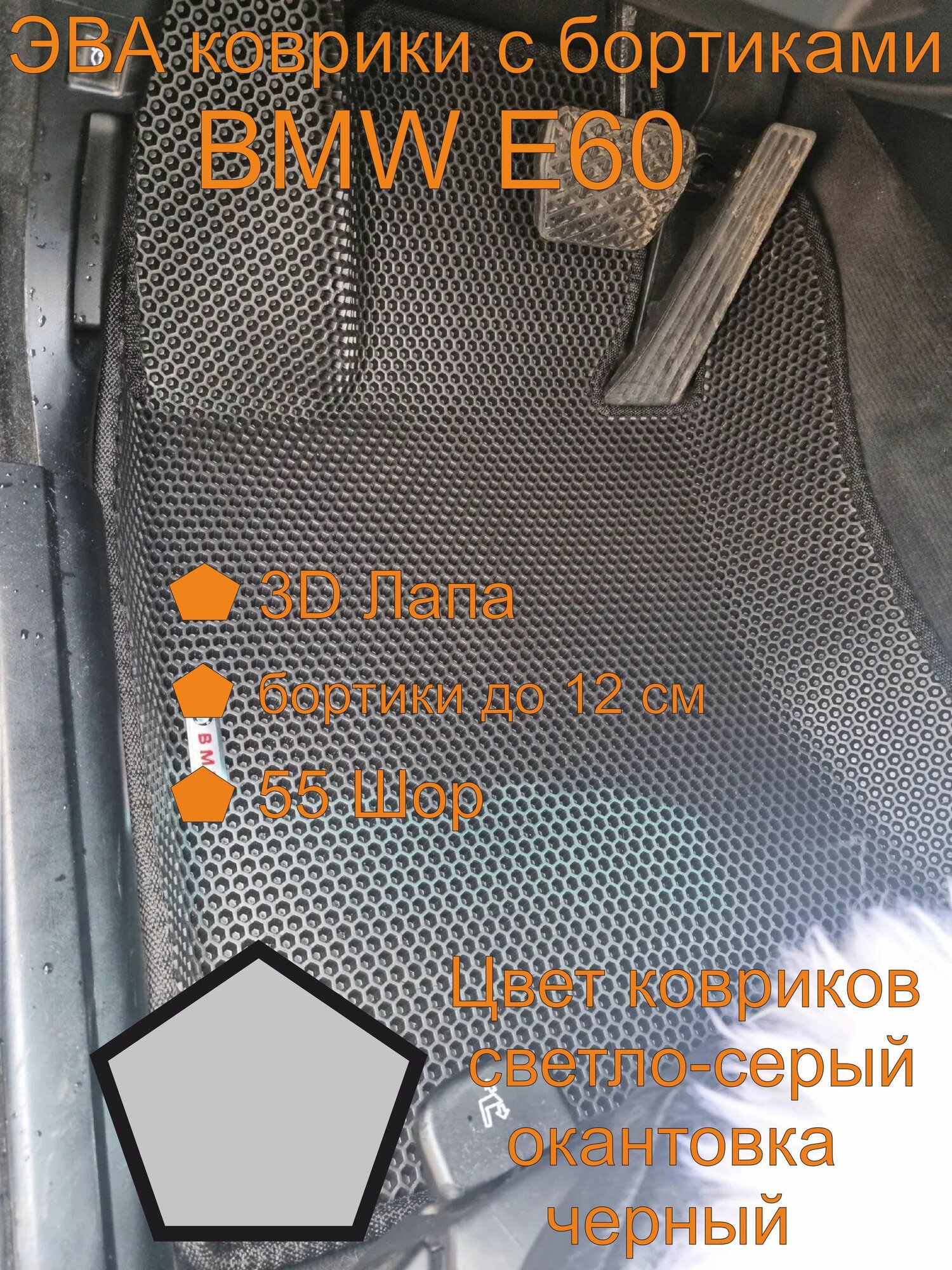 BMW E60 эва коврики с бортиками, БМВ Е60 эва коврики с бортиками