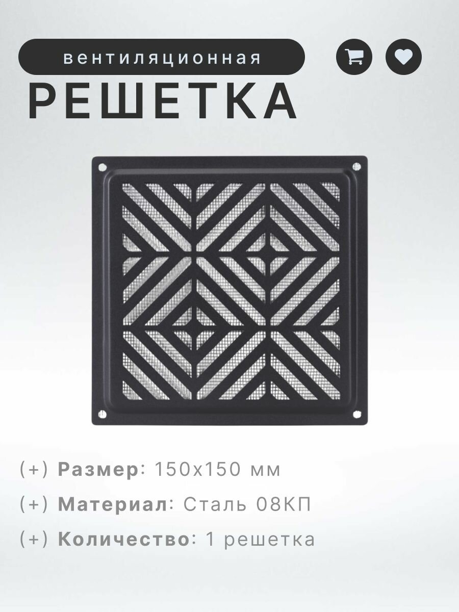 Решетка вентиляционная декоративная Domart 150х150 мм лофт черная