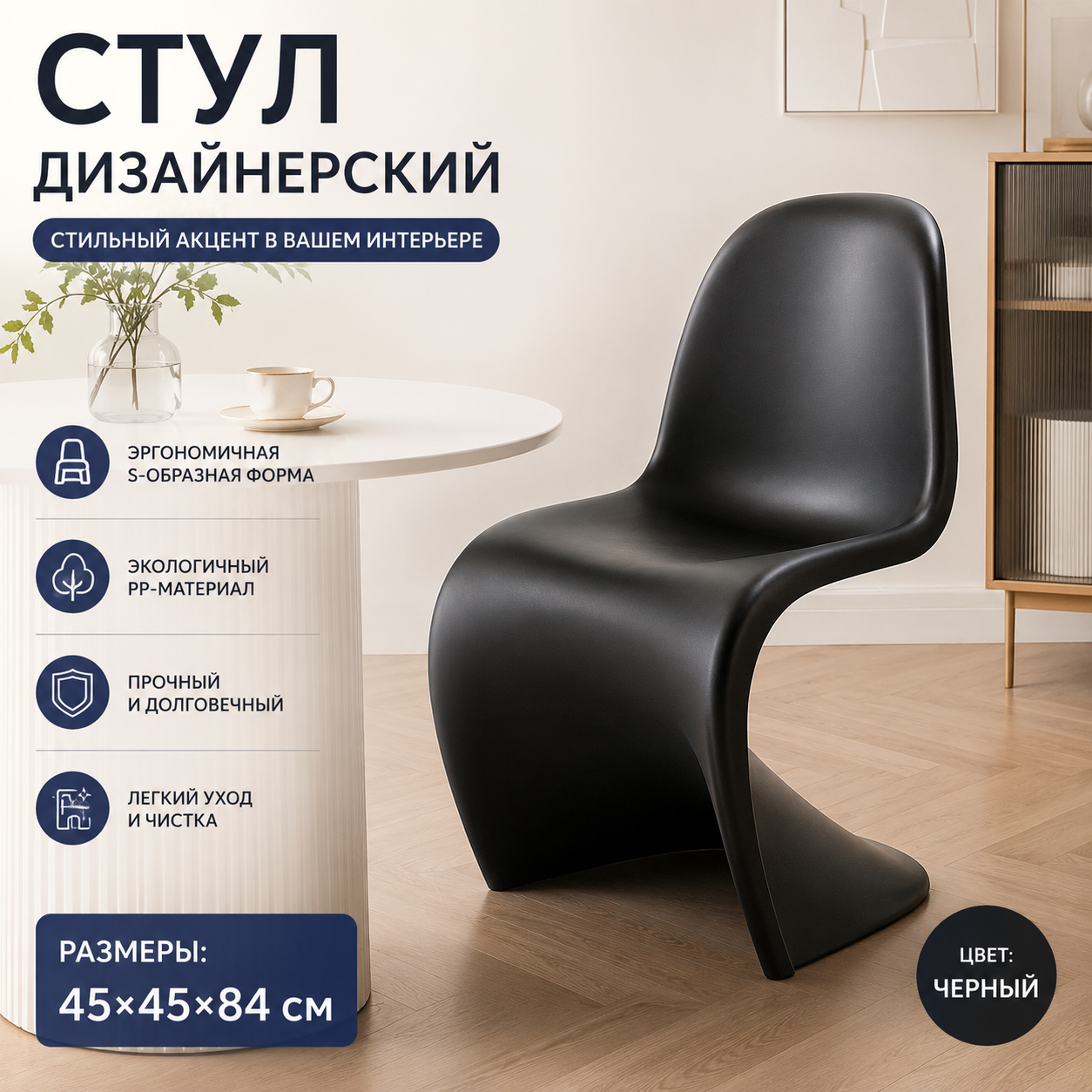 Стул дизайнерский S-образный, черный, PP пластик, 45×45×84 см, для кухни и гостиной