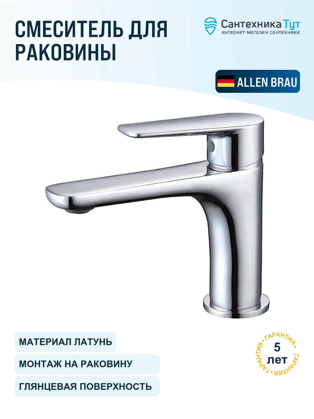 Смеситель для раковины Allen Brau Eclipse 2.0 5. E1A01-00 Хром, стильный дизайн