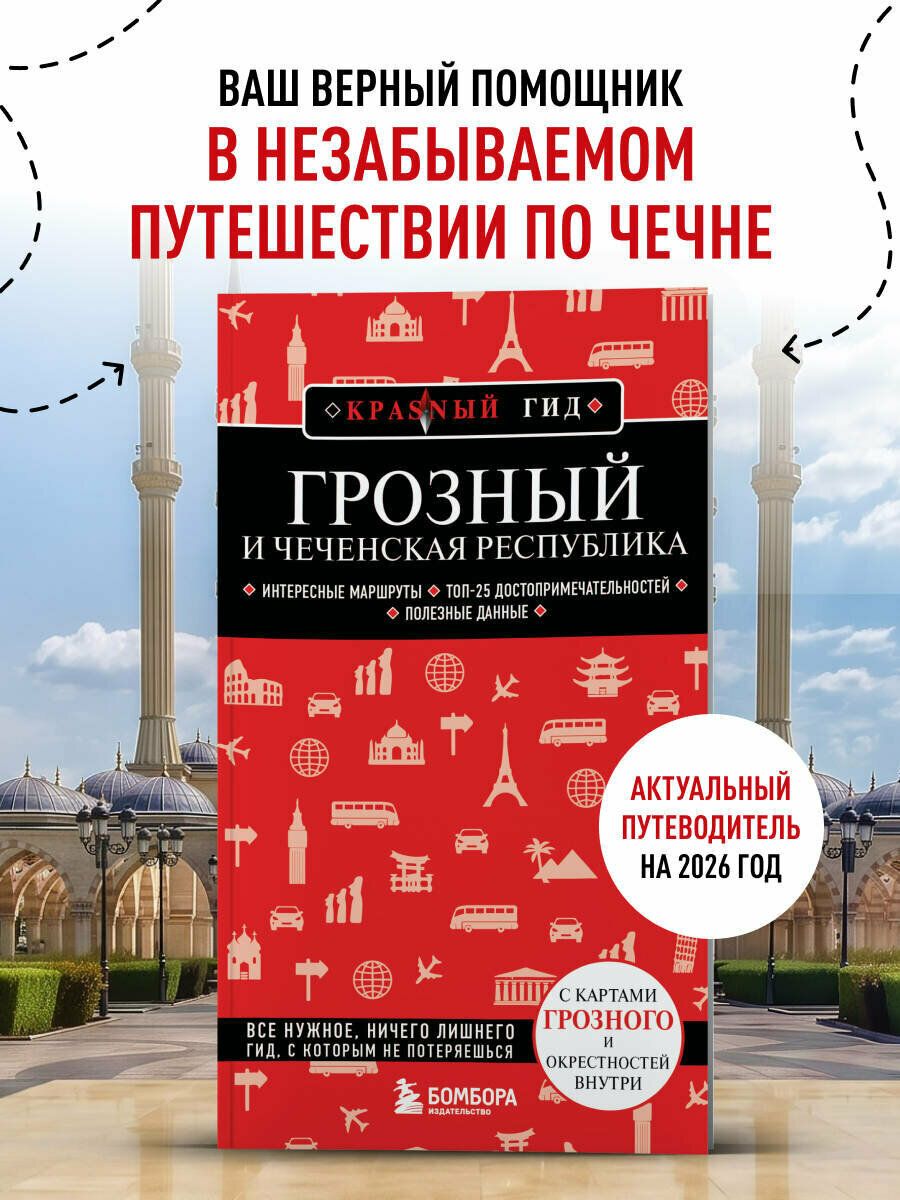 Грозный и Чеченская Республика