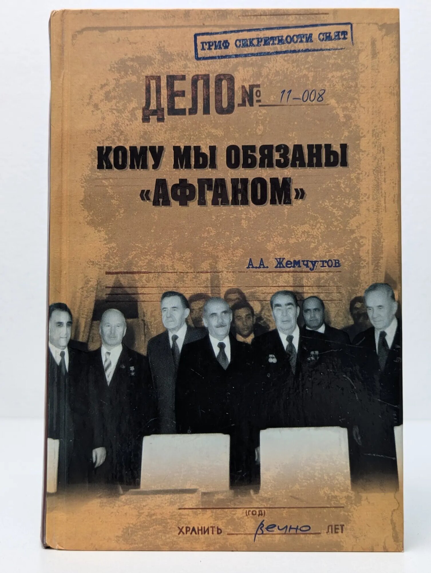 Гриф секретности снят. Кому мы обязаны 'Афганом'? Жемчугов Аркадий Алексеевич 2012