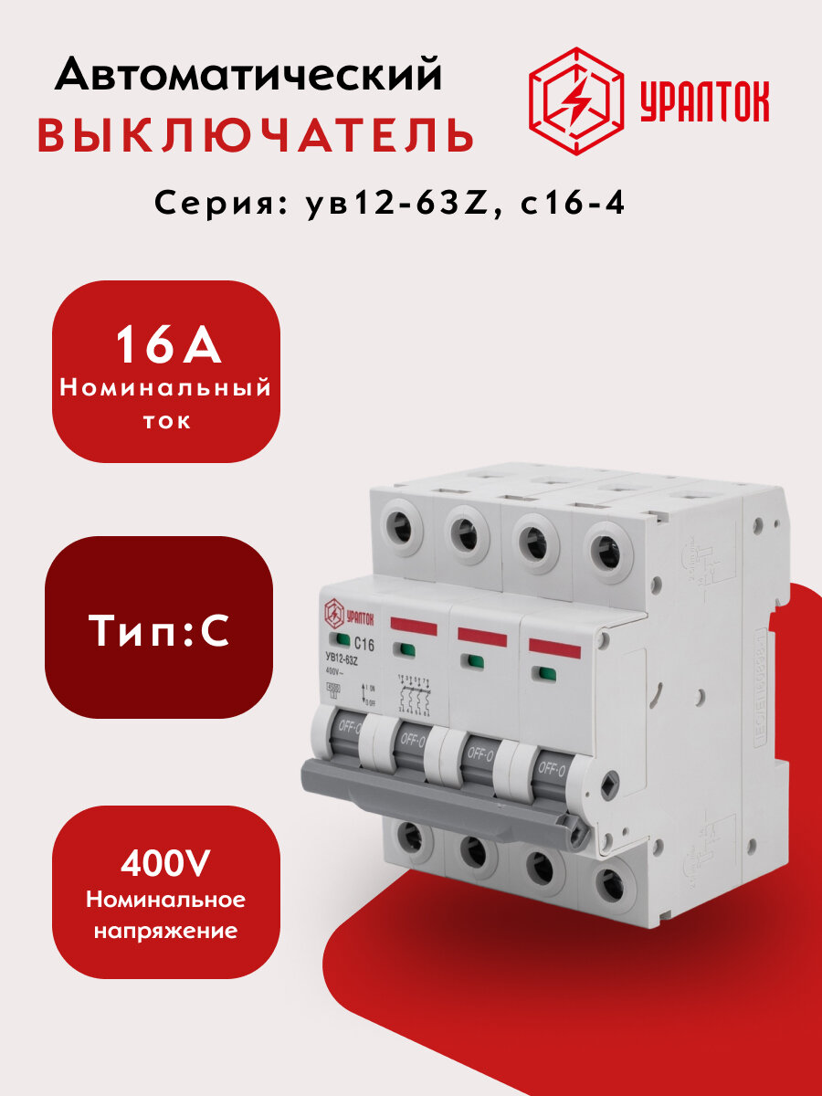 Автоматический выключатель уралток серии УВ12-63Z, 4P, 16A, 4.5kA, модульный