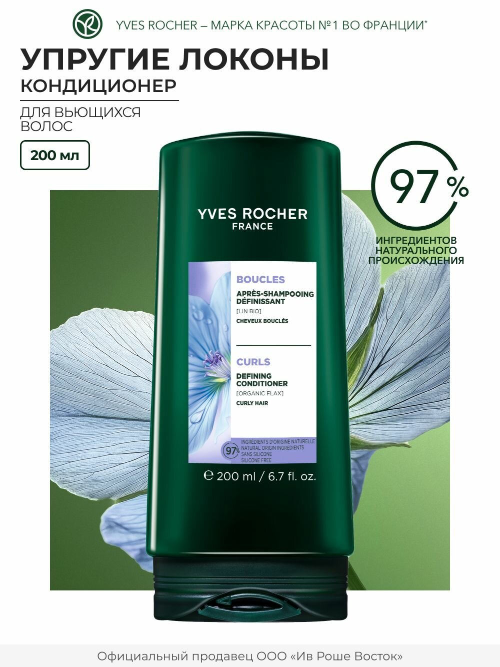 Yves Rocher /Кондиционер упругие локоны для кудрявых и вьющихся волос