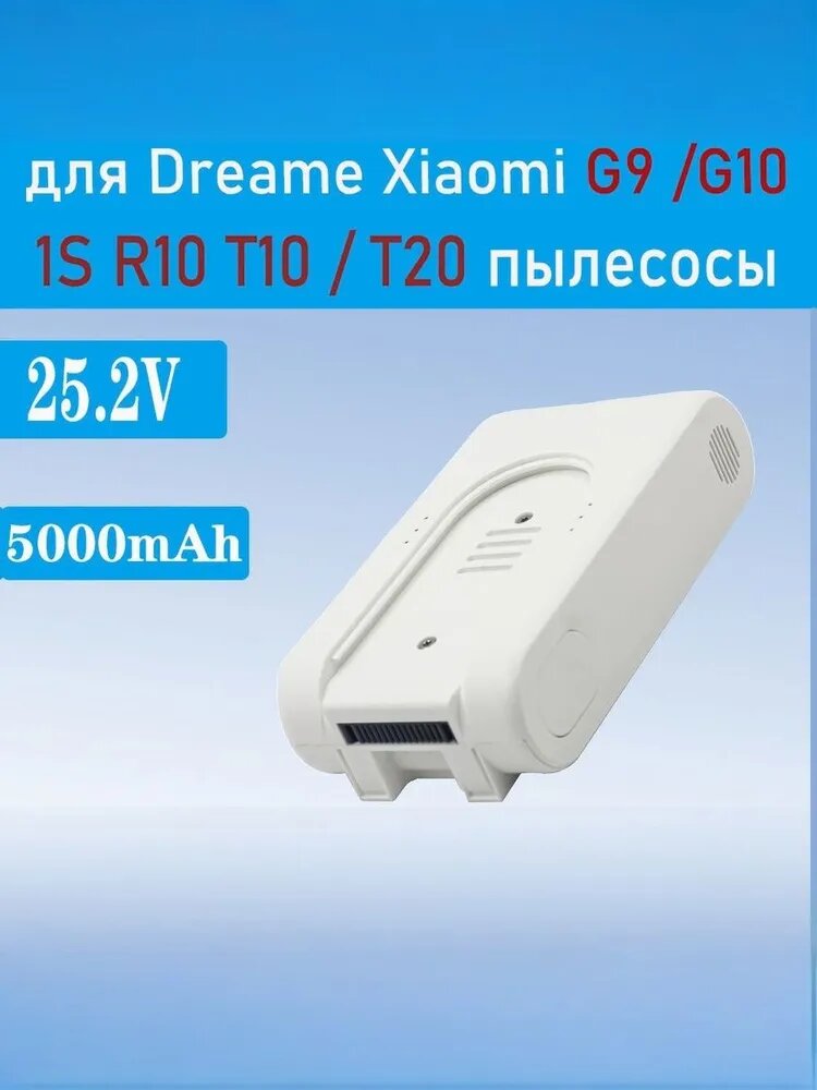 Аккумулятор подходит для Xiaomi G9/G10, для пылесосов Dreame R10/Т10/T20/V12S/V16S DGDXT-7S1P-001( 25,2 В 5000 мАч)