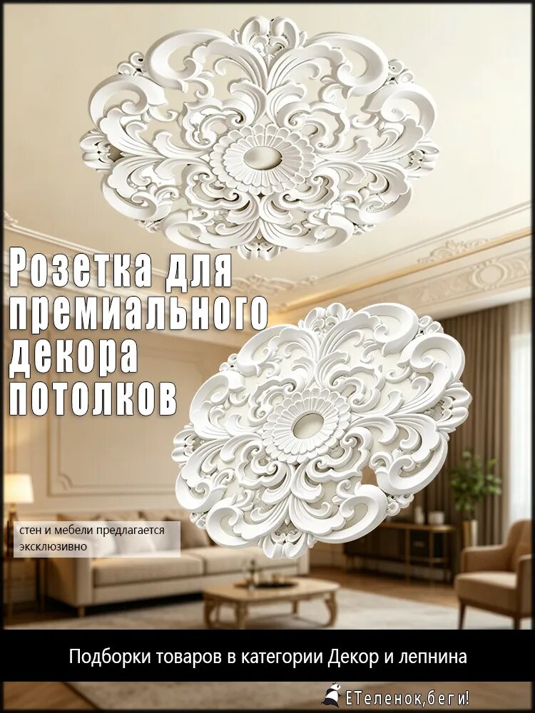 Pозетка для премиального декора потолков, стен и мебели предлагается эксклюзивно