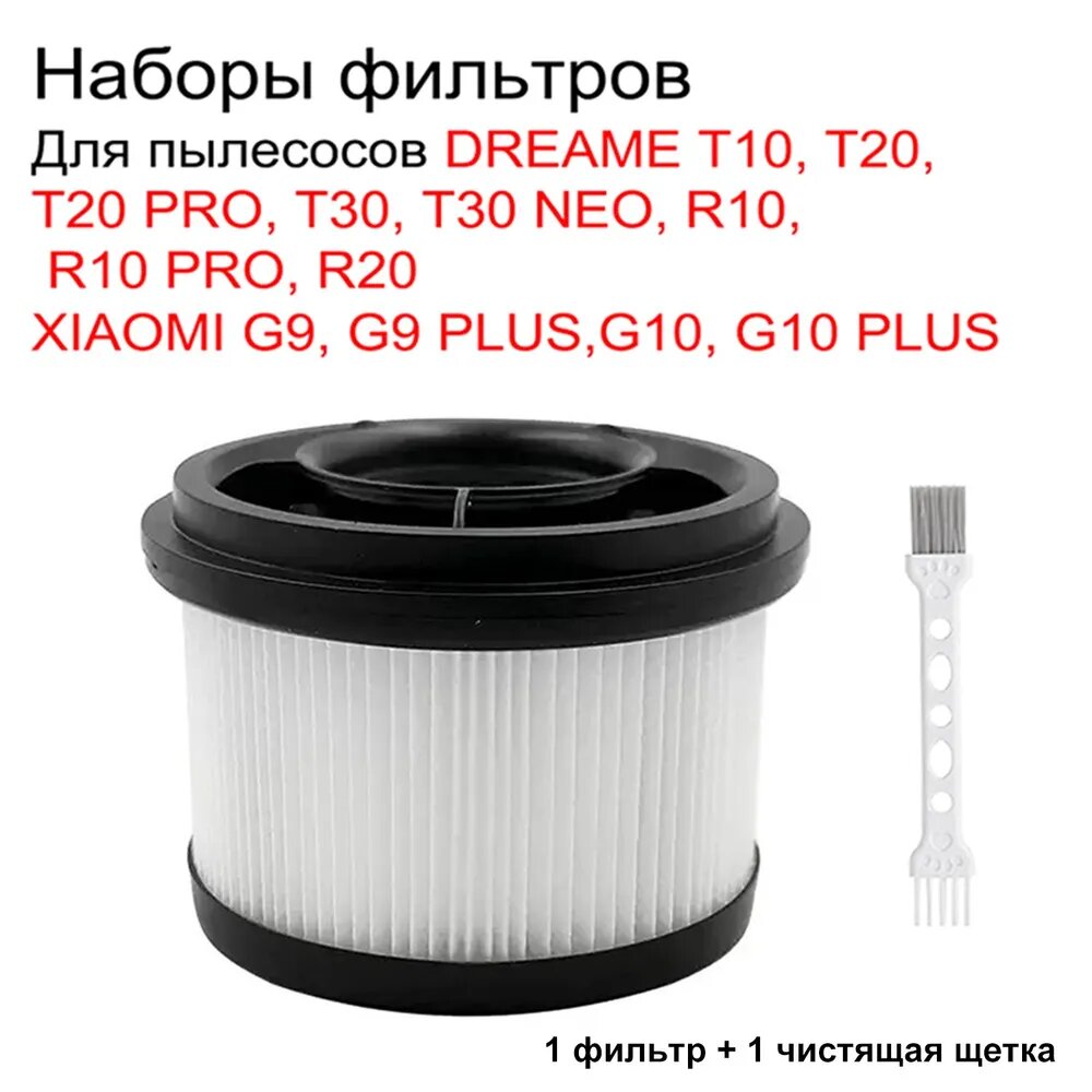 Комплект фильтров для пылесоса Dreame T10, T20, T30, R10, R20 / Xiaomi Mi Handheld Vacuum Cleaner G9, G9 Plus, G10, G10 Plus