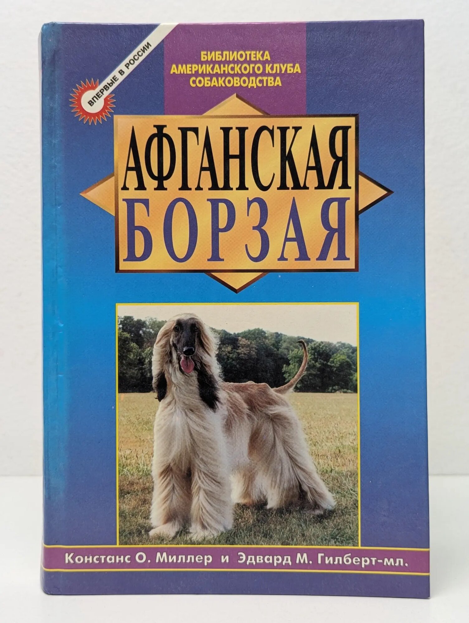 Библиотека Американского клуба собаководства. Афганская борзая Гилберт-Младший Эдвард М, Миллер Констанс О. 1999