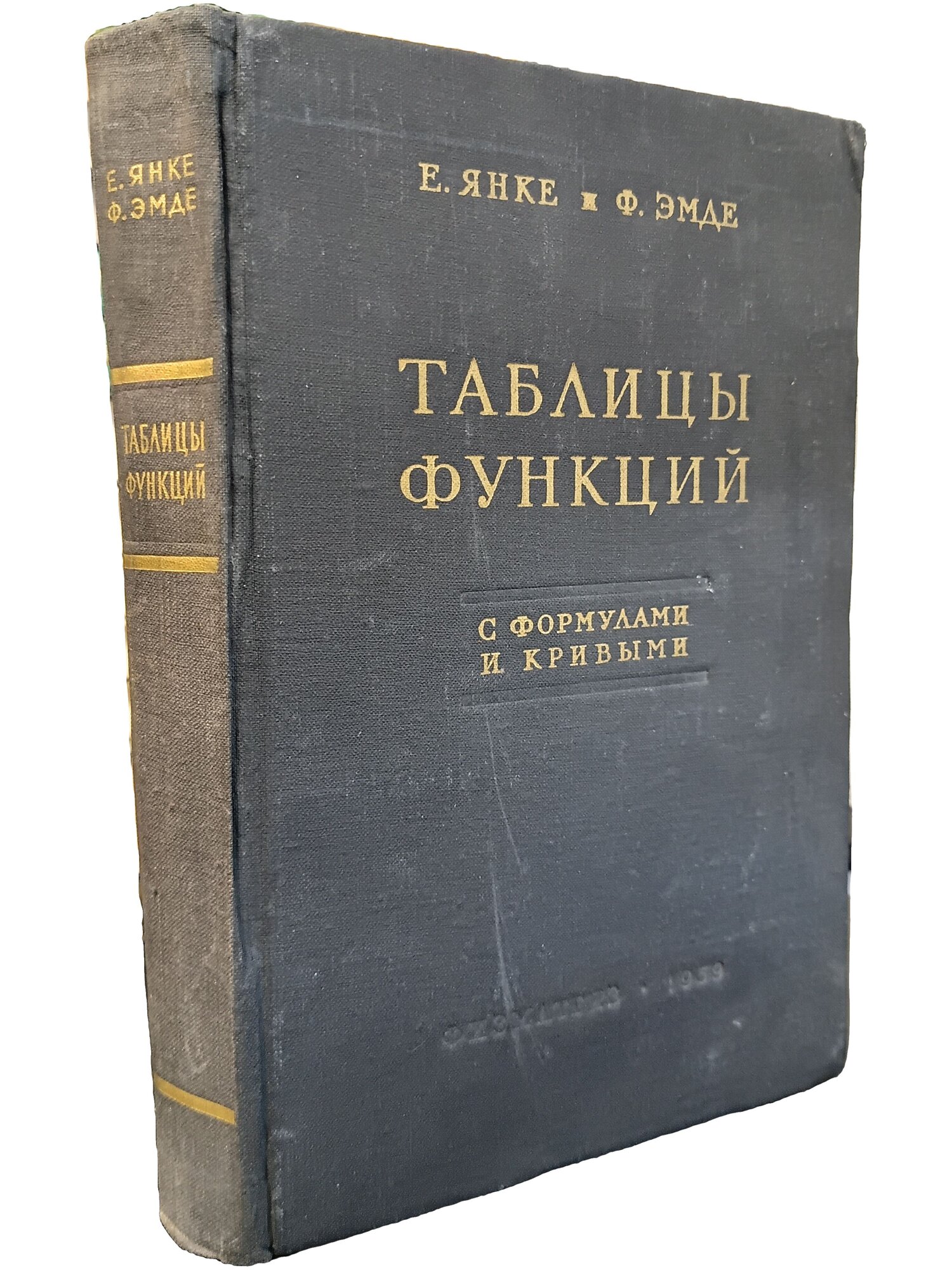 Таблицы функций с формулами и кривыми. Янке Е. Физико-математическая литература. 1959. Твёрдый переплёт. 417 стр