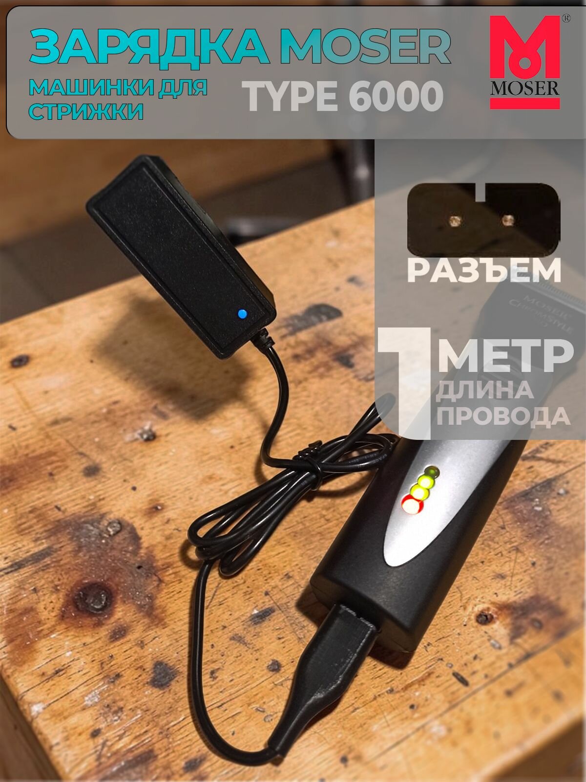 Зарядное устройство адаптер для машинки для стрижки и триммера moser wahl